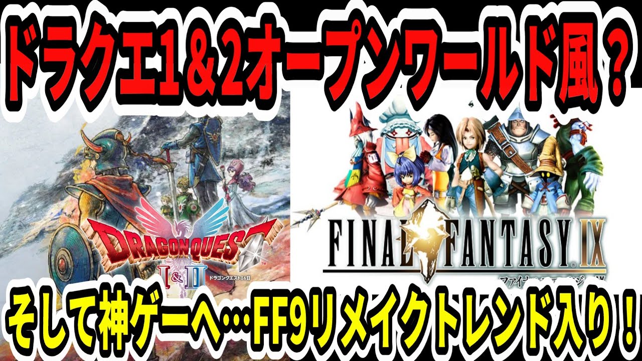 【ドラクエ1＆2リメイク】そして神ゲーへ…ドラクエ1の部分がヤバい？オープンワールド風？FF9リメイクトレンド入り！【Switch2/ニンダイ】 - YouTube