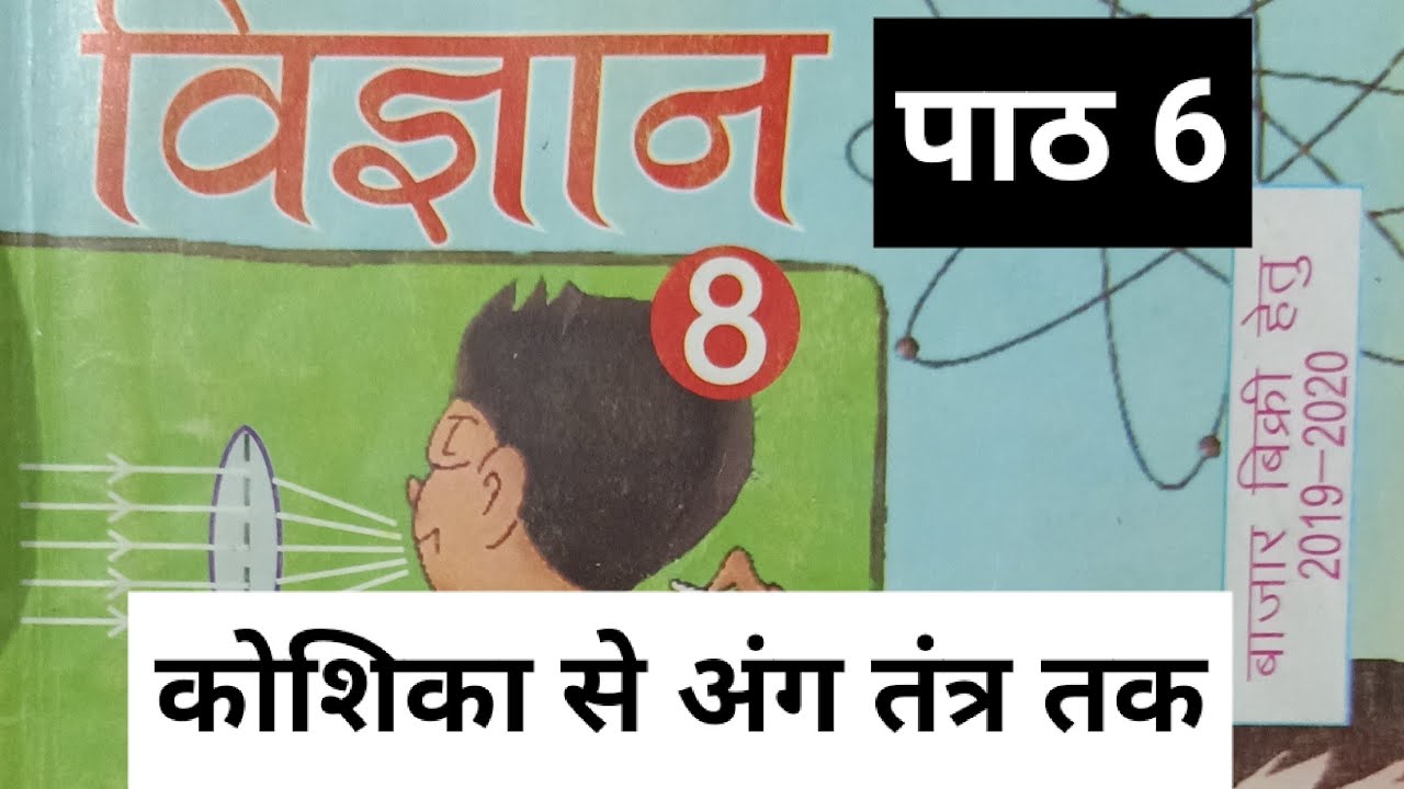 कोशिका से अंग तंत्र तक कक्षा 8 विज्ञान पाठ 6 Koshika se Ang Tantr Tak ...