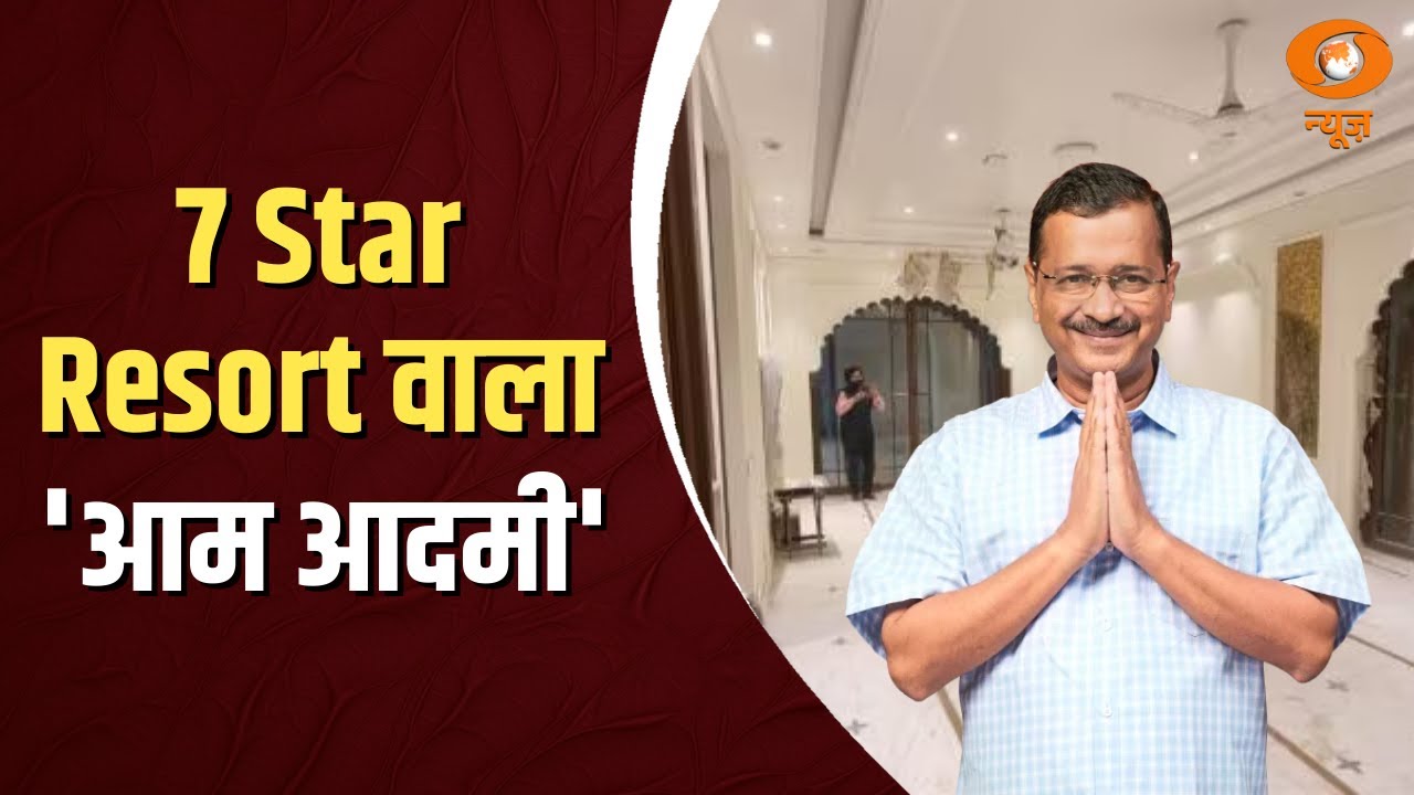 7 Star Resort वाला 'आम आदमी' , एक झलक Kejriwal के शीशमहल की - YouTube