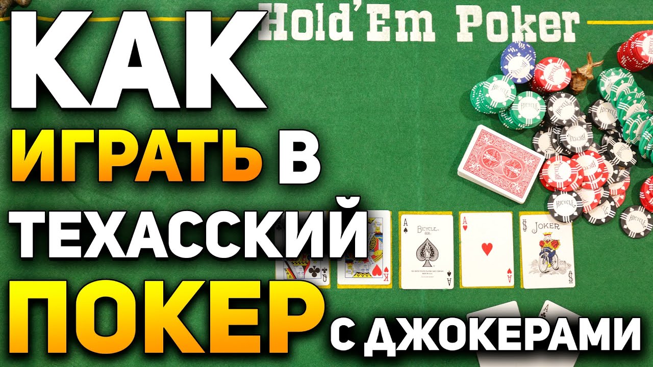 Как Играть в Покер Техасский Холдем с Джокерами Joker Holdem