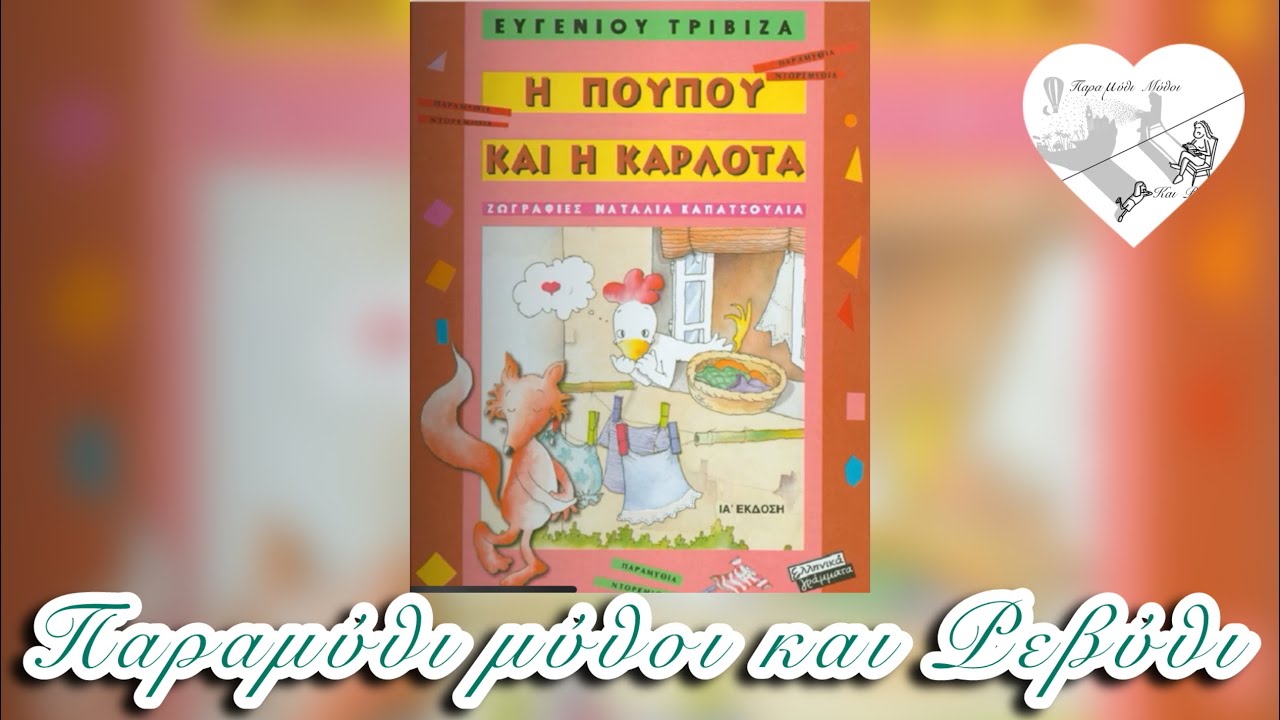 🦊Η Πουπού και η Καρλότα(θεατροποιημένη αφήγηση)-Παραμύθι μύθοι και ...