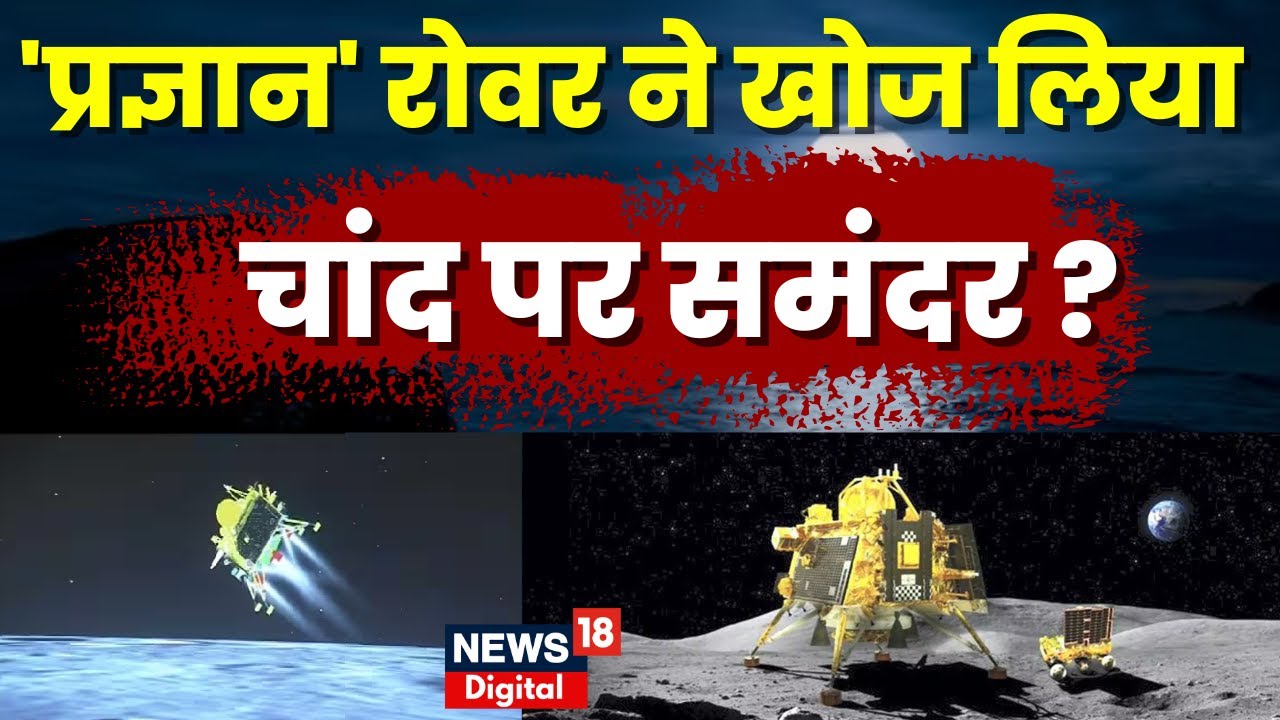 🟢Chandrayaan-3 Soft Landing Live : Pagyan Rover ने खोज लिया 'चांद पर ...