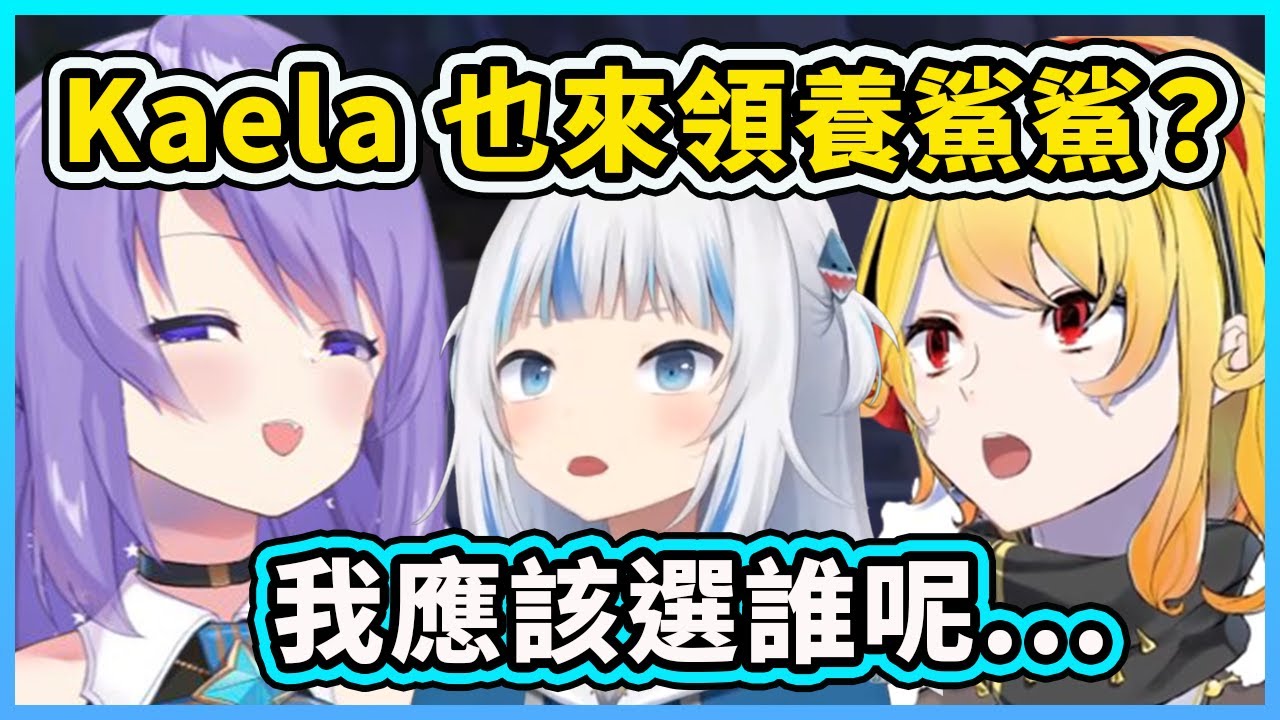 Kaela 也決定來領養鯊鯊？ Moona和Kaela到底要選誰呢？【Gawr Gura】【Kaela Kovalskia】【Hololive ...