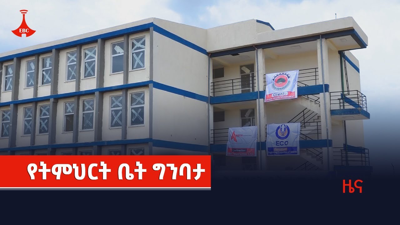 የኦሮሚያ ክልል በሶማሌ ክልል ያስገነባው ትምህርት ቤት Etv Ethiopia News Youtube