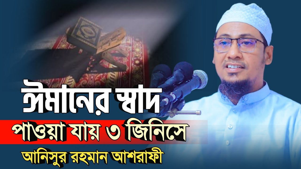ঈ মা নের স্বাদ পাওয়া যায় ৩ জিনিসে | মাওলানা আনিসুর রহমান আশরাফী | anisur rahman ashrafi ...