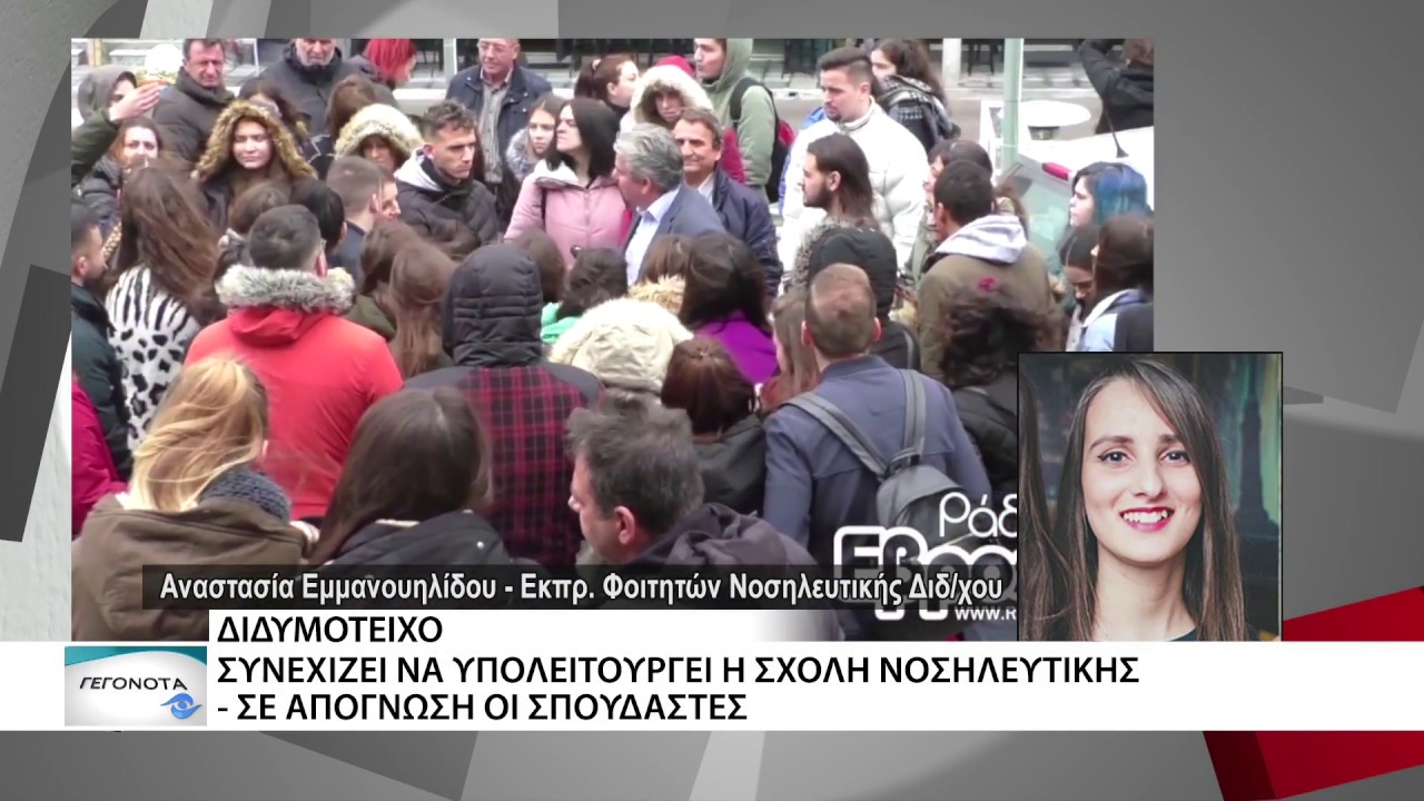 Συνεχίζει να υπολειτουργεί η Νοσηλευτική Σχολή Διδυμοτείχου - Τι λένε ...