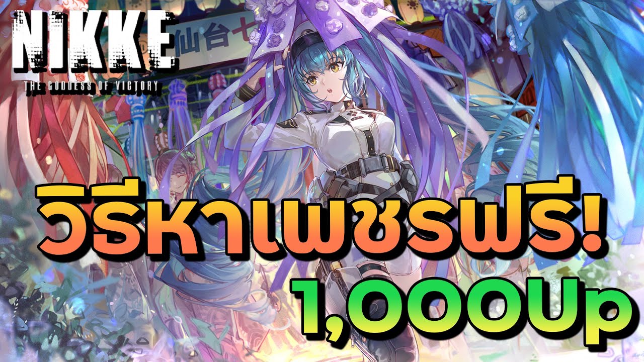 Nikke วิธีหาเพชรวันละ 1000 ต่อวันได้เรื่อยๆ - YouTube