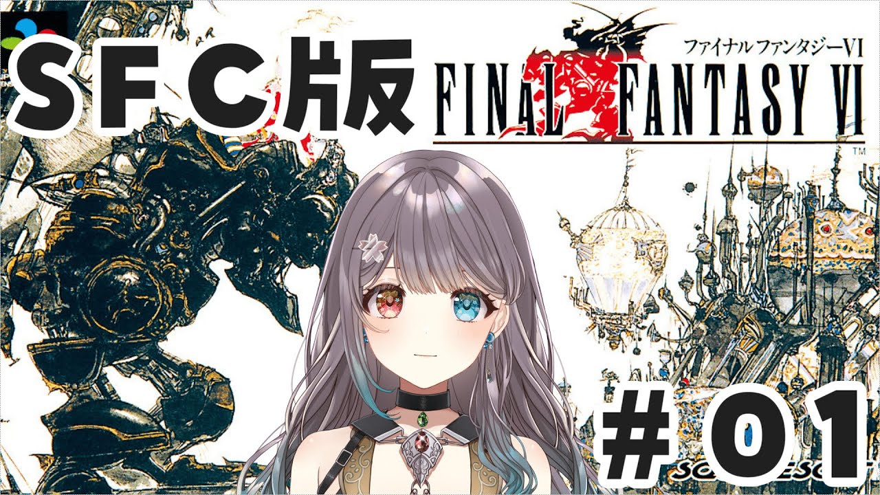 【Vtuber】神ゲーを久しぶりにやる！ #01【FF6】 - YouTube