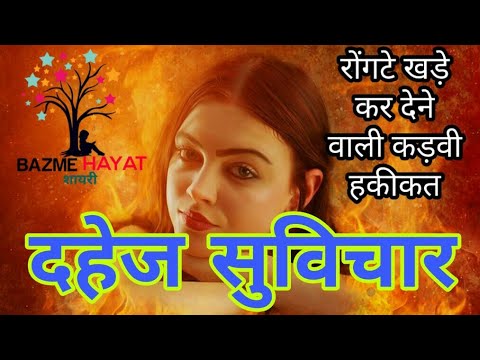 Suvichar | Dahej Hindi Quotes | अनमोल वचन | दहेज एक अभिशाप | BAZME ...