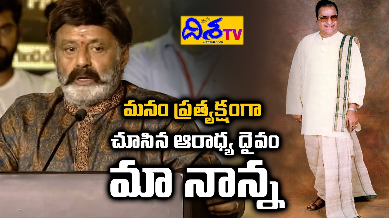 Balakrishna Emotional Words About His Father At NTR's 100 Years ...