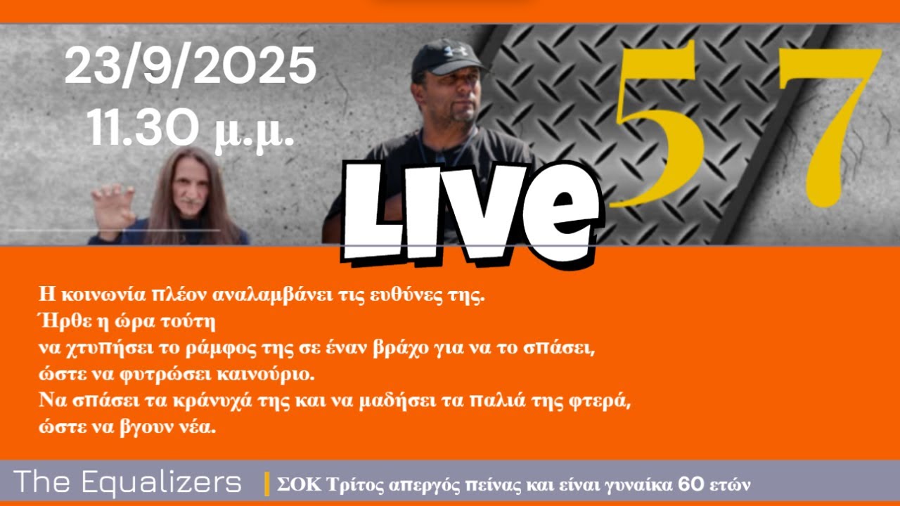 ΣΟΚ Ι ΓΙΑΤΙ ΤΙΣ ΕΠΟΜΕΝΕΣ ΗΜΕΡΕΣ ΟΙ ΑΠΕΡΓΟΙ ΠΕΙΝΑΣ ΘΑ ΑΥΞΗΘΟΥΝ - YouTube