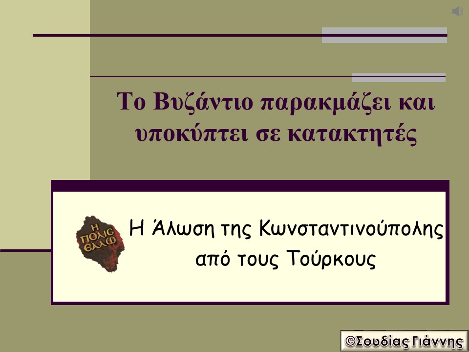 Η Άλωση της Κωνσταντινούπολης απο τους Τούρκους - YouTube