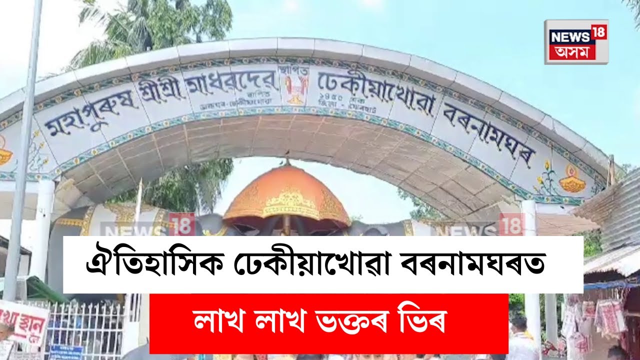 Dhekiakhowa Namghar : ভাদ মাহৰ শেষৰটো দেওবাৰত ঐতিহাসিক ঢেকীয়াখোৱা ...