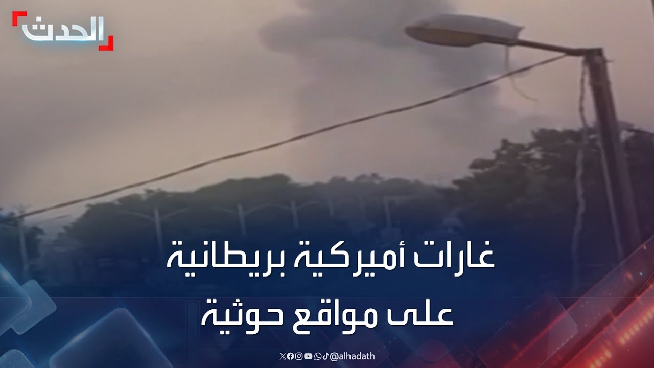 غارات أميركية بريطانية على مواقع حوثية في 3 مدن يمنية Youtube