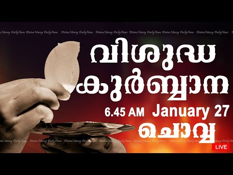 Holy Mass I Malayalam Mass I January 27 I Tuesday I Qurbana I 6.45 AM