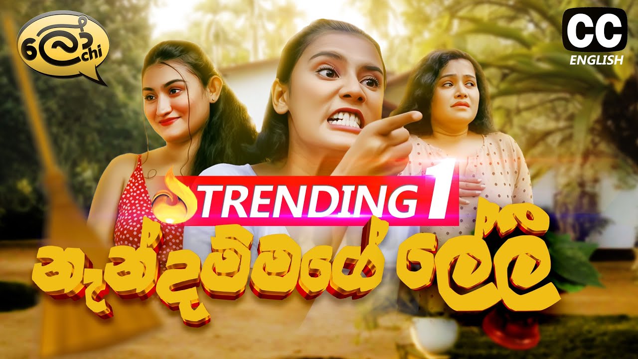 නැන්දම්මගේ ලේලී | The Daughter In Law | Nandammage Leli - @Lochi - YouTube