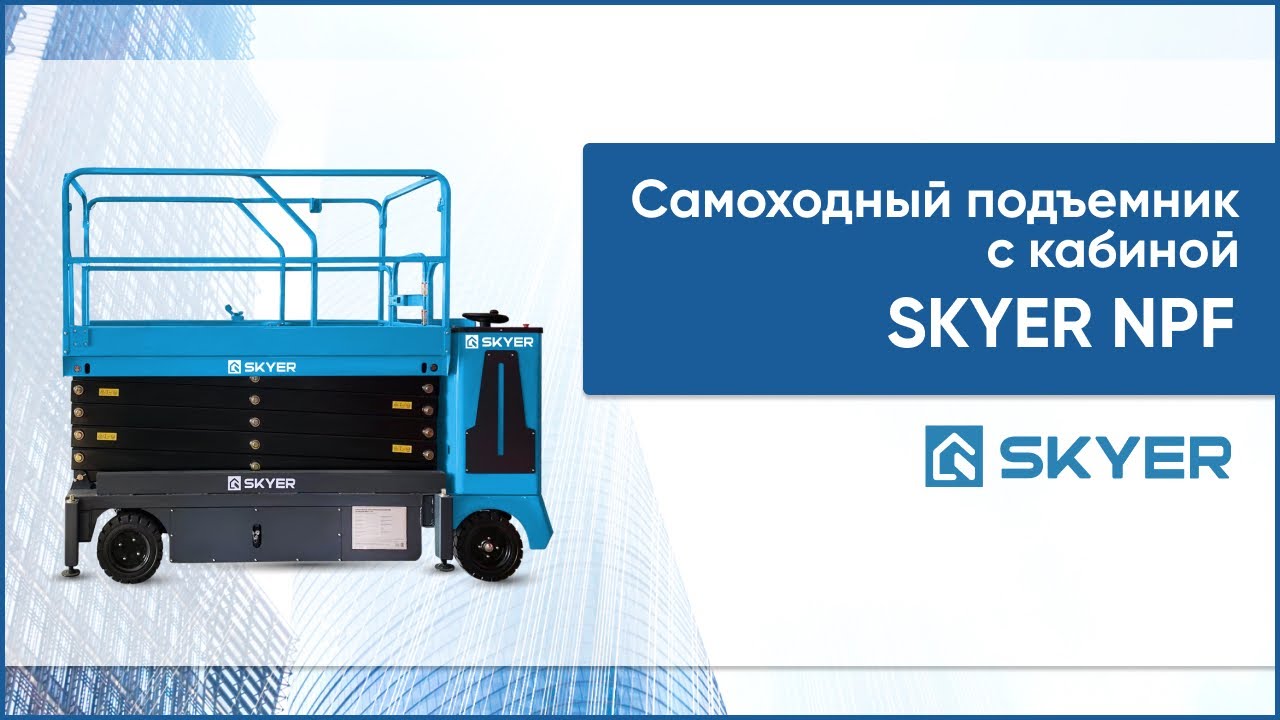 Самоходный строительный подъемник с кабиной SKYER NPF - YouTube