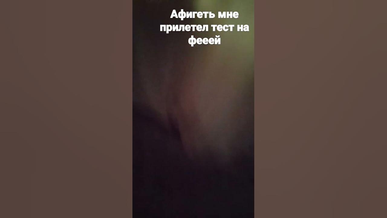 тест на фею - YouTube