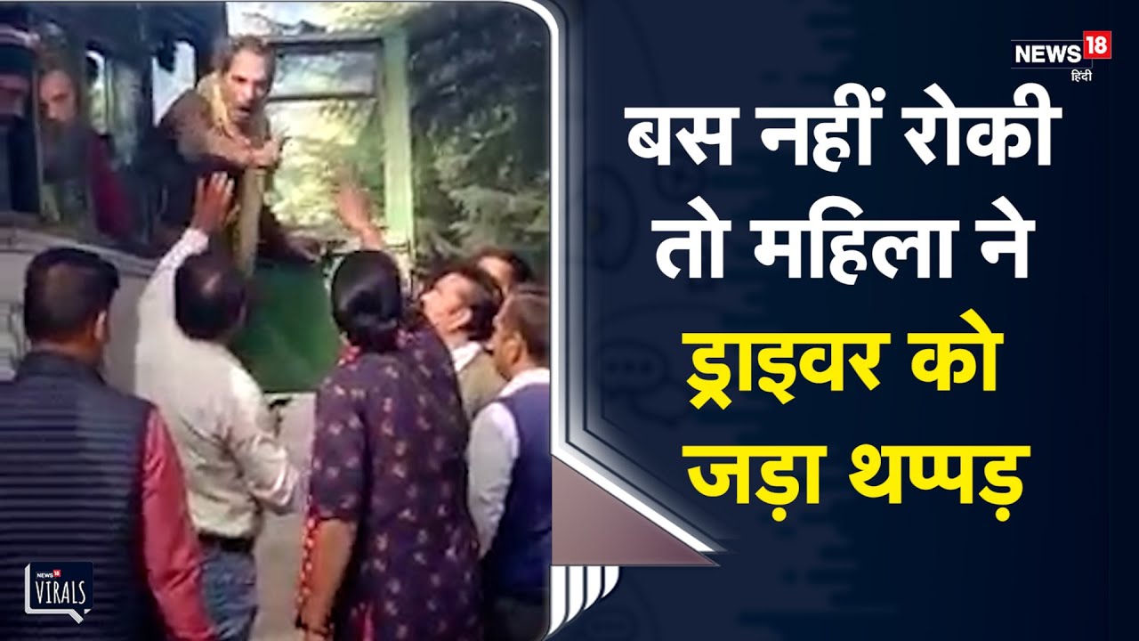 Driver ने बस नहीं रोकी तो महिला ने कार से किया पीछा फिर ड्राइवर को जड़ा