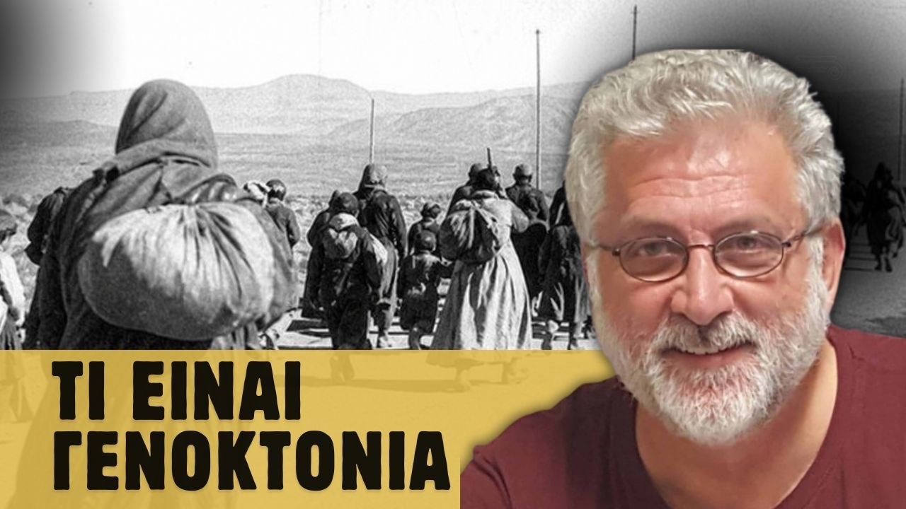 Τι είναι γενοκτονία; - Γιώργος Κόκκινος - YouTube
