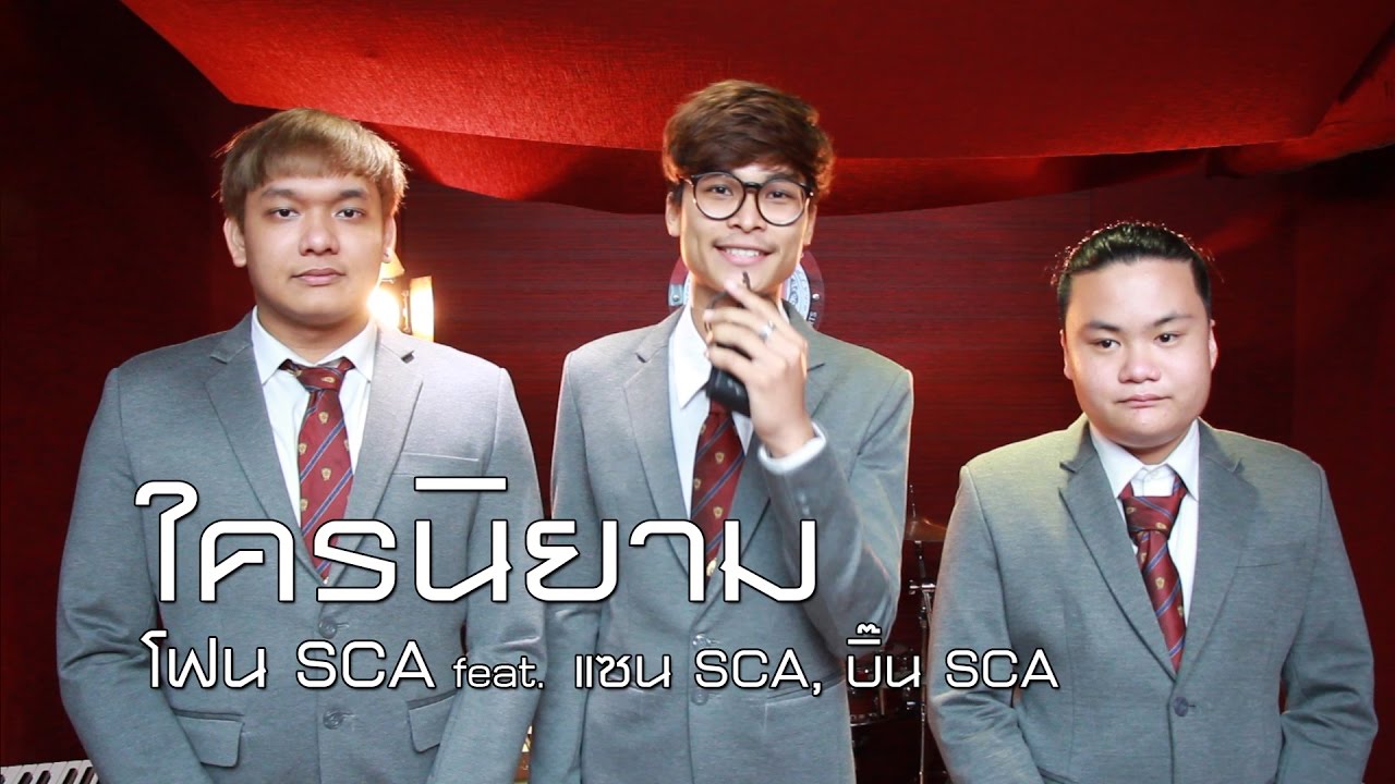 ใครนิยาม - ETC. | Cover | SCA STUDIO | โฟน SCA feat. แซน SCA, บิ๊น SCA - YouTube
