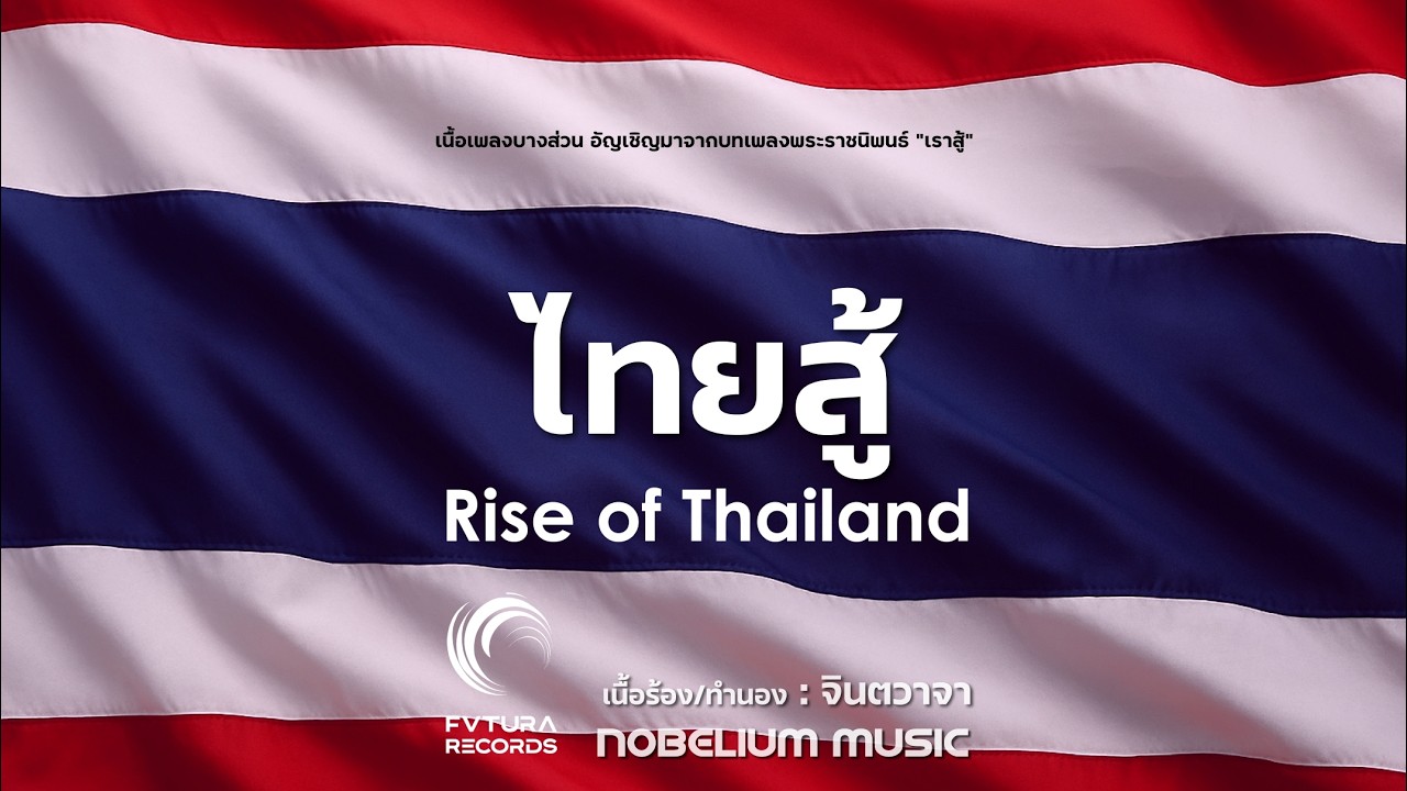 ไทยสู้ (Rise of Thailand) l Patriotic Rock l Official MV l NOBELIUM ...