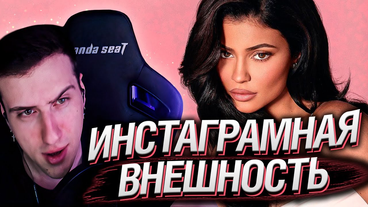 ИНСТАГРАМНАЯ ВНЕШНОСТЬ - ПОЧЕМУ ВСЕ ДЕВУШКИ ВЫГЛЯДЯТ ОДИНАКОВО? | РЕАКЦИЯ HELLYEAHPLAY - YouTube