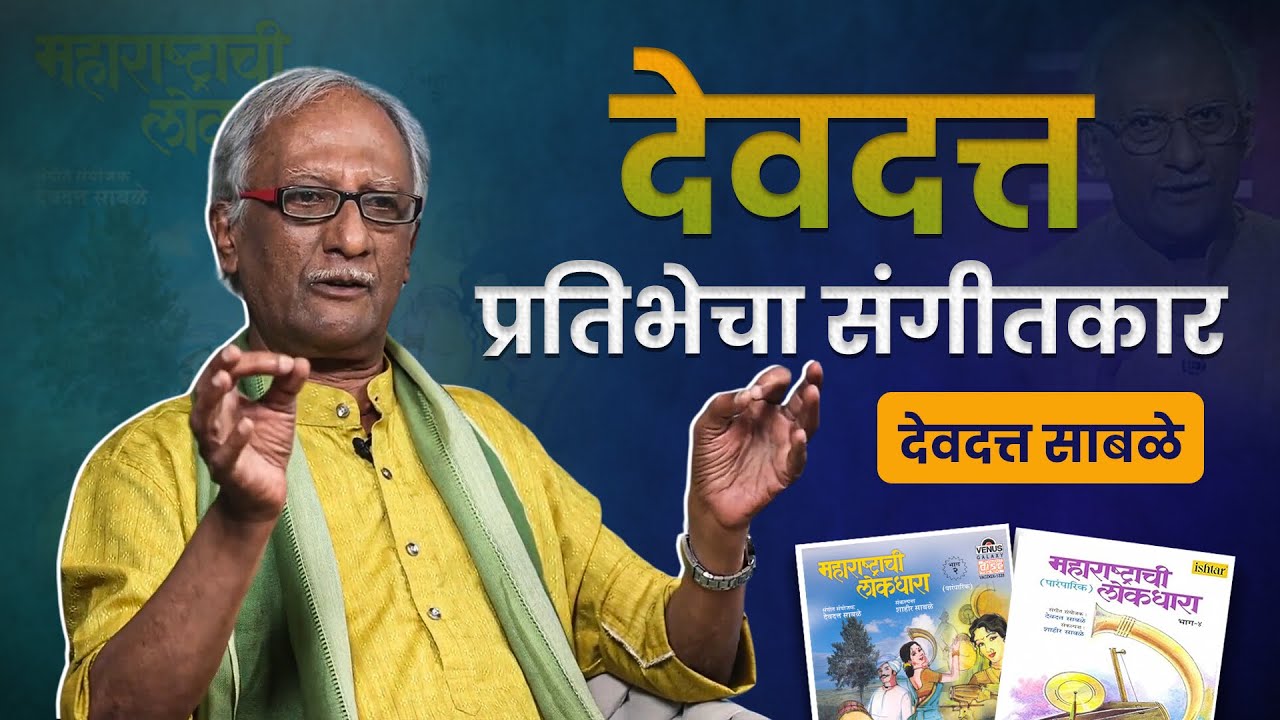 देवदत्त प्रतिभेचा संगीतकार : देवदत्त साबळे | Devdatta Sable - YouTube