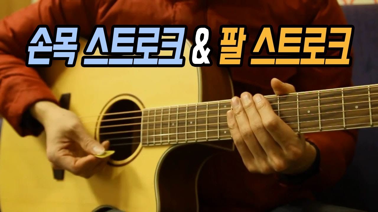 딩기리닷컴 손목 스트로크와 팔 스트로크 통기타 오른손 스트로크 방법 2가지 좋은 소리내는 방법 기타 초보 Youtube