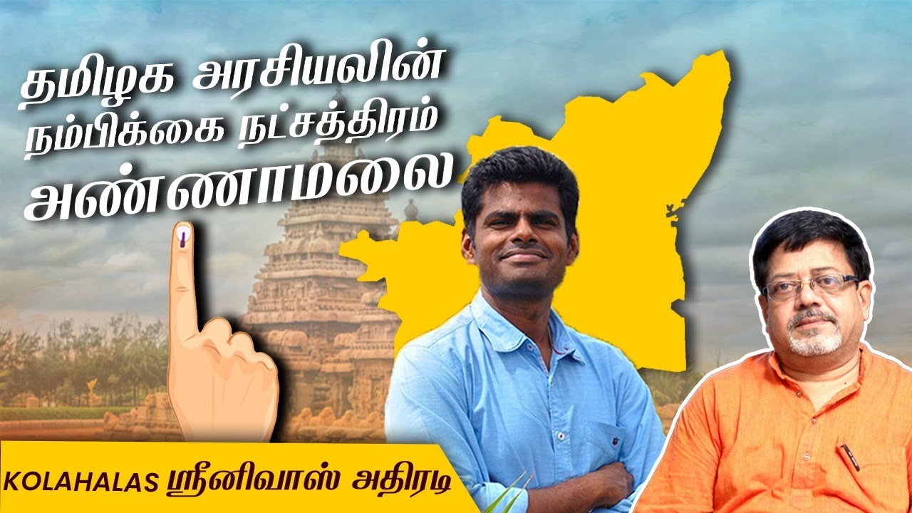 தமிழக அரசியலின் நம்பிக்கை நட்சத்திரம் அண்ணாமலை | Kolahalas Srinivas ...