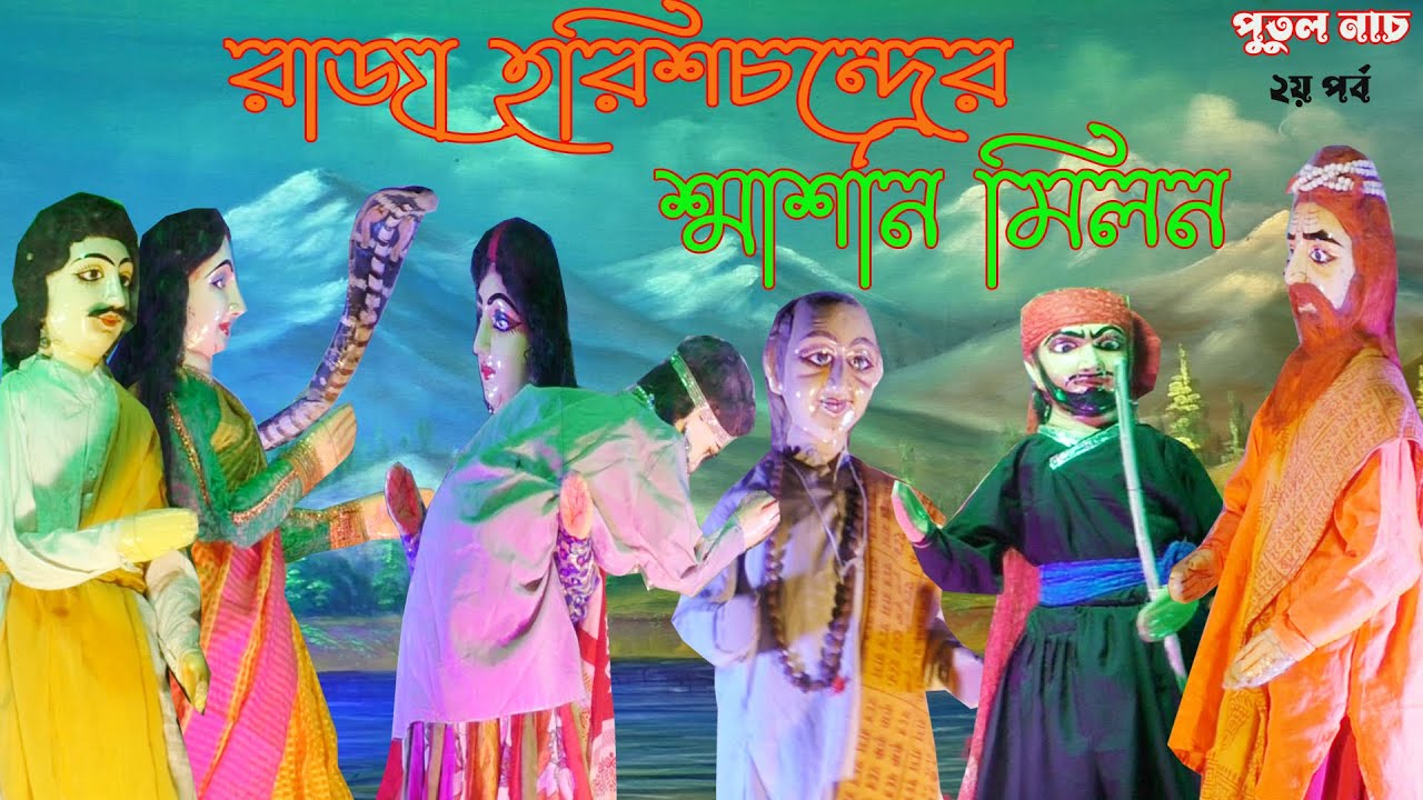 রাজা হরিশচন্দ্রের শ্মাশান মিলন (2য় পর্ব) ||Bangla_Putul_Nach || - YouTube