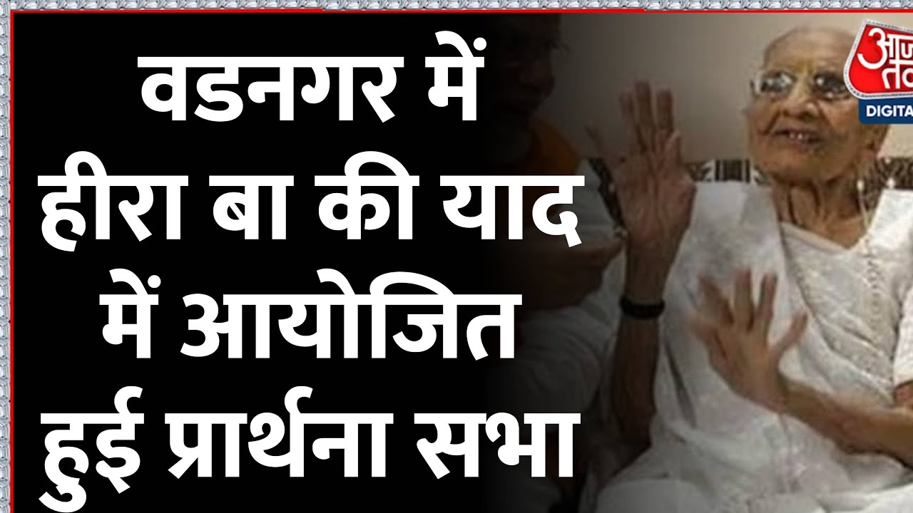 PM Modi की जन्मस्थली वडनगर में Heera Ba की याद में आयोजित हुई प्रार्थना ...
