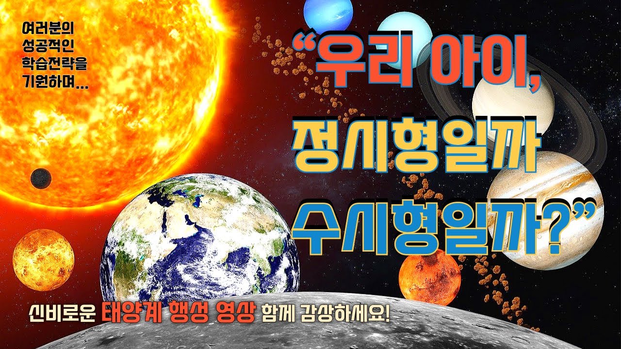 수시 vs 정시, 우리 아이에게 맞는 전략은?(Early admission vs Regular admission: Which ...