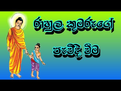 rahula kumaru pawadhi vima - YouTube