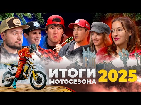 Подводим итоги мотосезона 2025 вместе с Давидом Леоновым, Анастасией Нифонтовой, Никитой Project 18