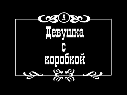 Девушка с коробкой