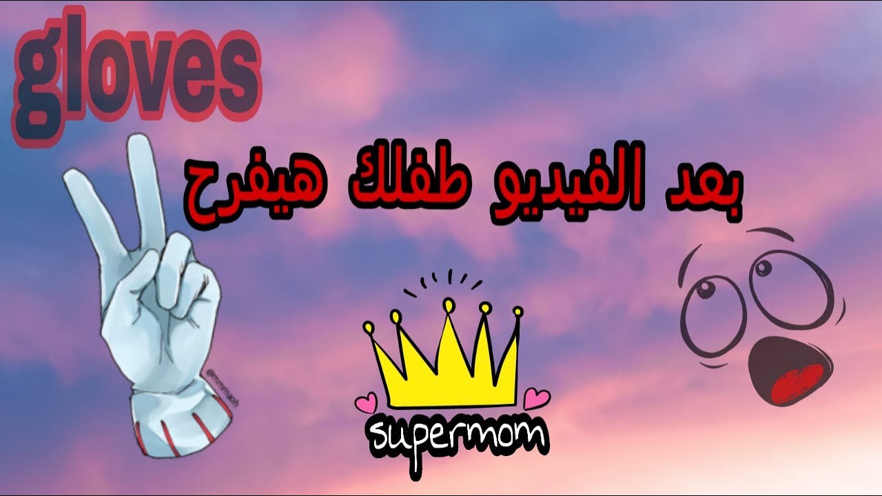يلا نعمل أسهل و أسرع لعبه للاطفال بأسهل الادوات ♥ Youtube