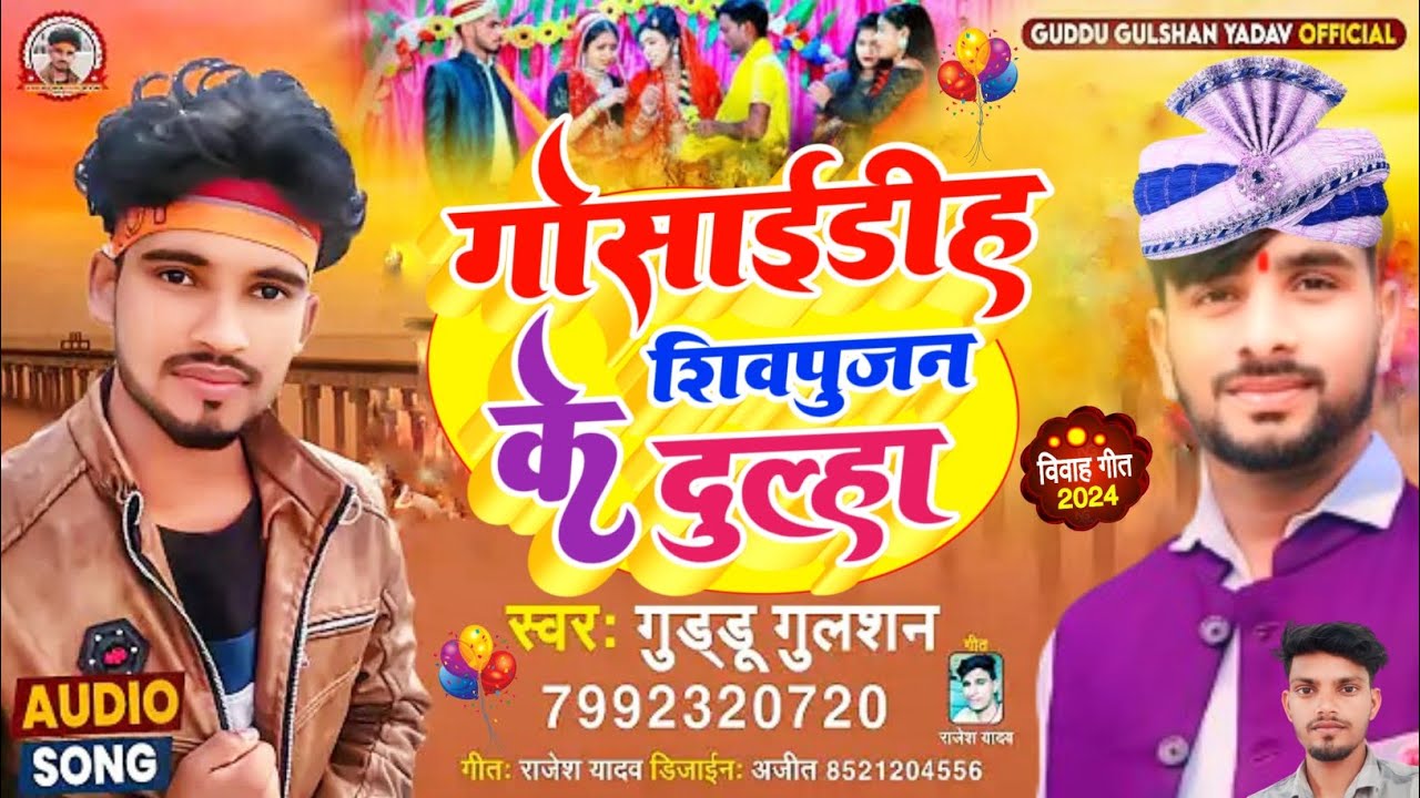 #Guddu Gulshan Yadav का Shadi Song गोसाईडीह के शिवपुजन दुल्हा ...