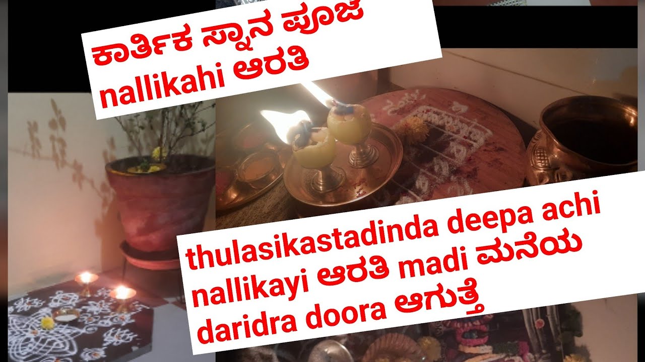 ಕಾರ್ತಿಕ ಮಾಸದ ಸ್ನಾನ ಪೂಜೆ. .ಮನೆಯ daridra hogalu nallikayi ಆರತಿ - YouTube