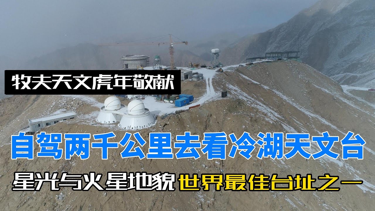 自驾2000千米去看世界最佳天文台台址之一的冷湖天文台|火星地貌|牧夫天文|Road Trip of over 2,000 km to ...