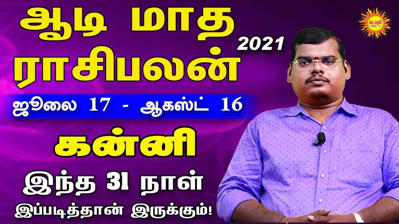 ஆடி மாத ராசி பலன்கள் 2021| Kanni Rasi Palan | Aadi matha rasipalangal ...