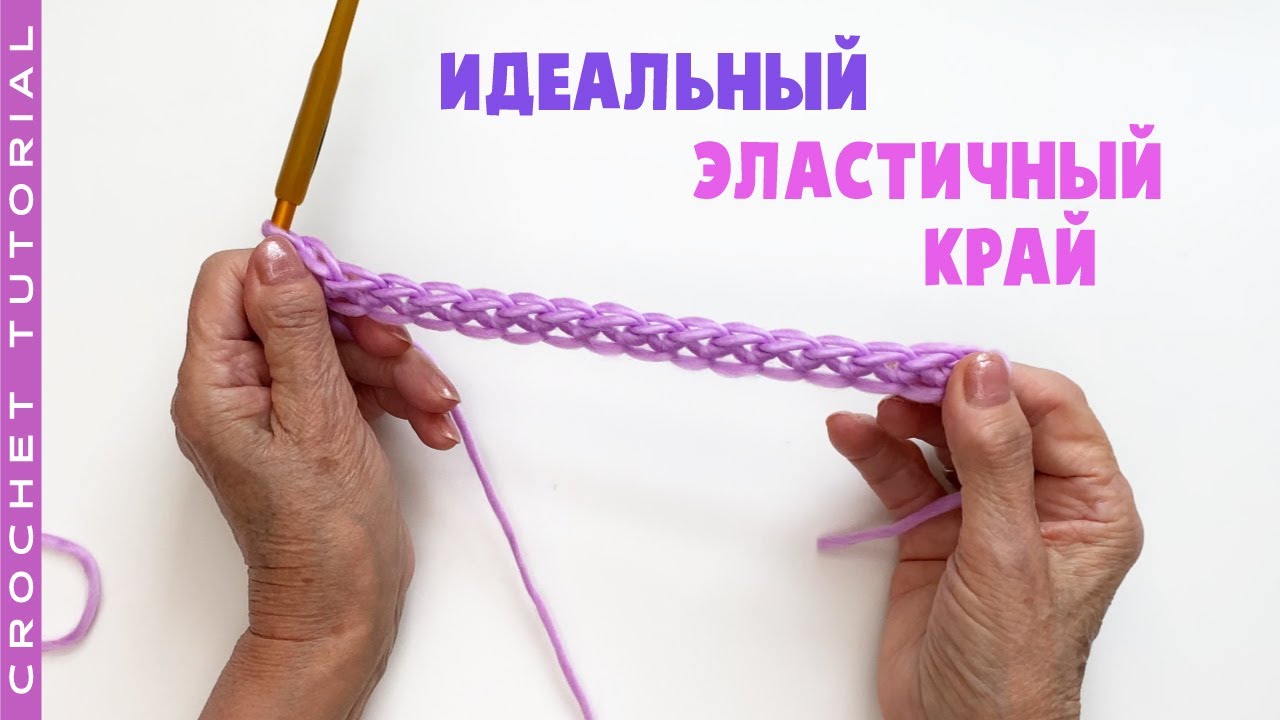Как связать идеальный эластичный край крючком Youtube