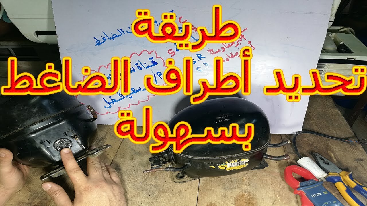 تحديد أطراف موتور الثلاجة وتوصيله Compressor Youtube