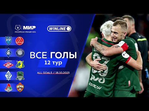 Все голы 18.10.2025 | 12 тур Мир РПЛ 2025/26