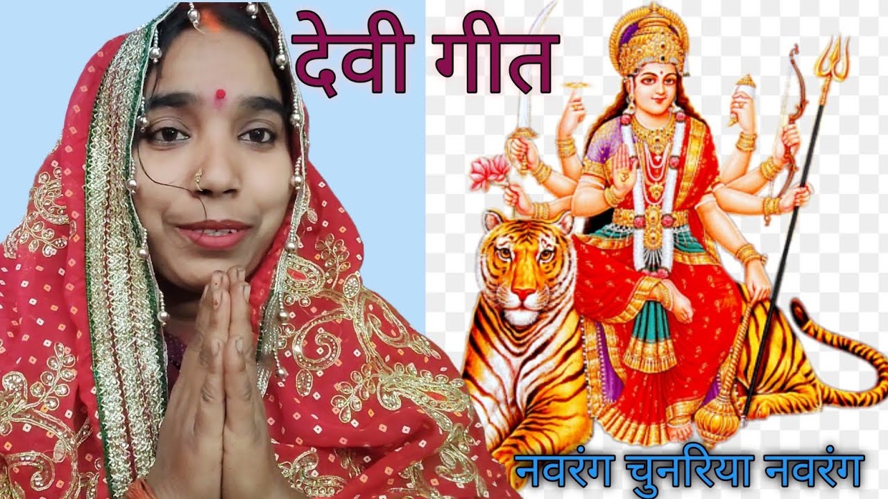 नवरंग चुनरिया रंगाऊंगी l Devi Geet l Devi mata geet l devi pachara geet l devi superhit songs l ...