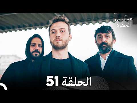 مسلسل الحفرة الحلقة 51 (Arabic Dubbed)