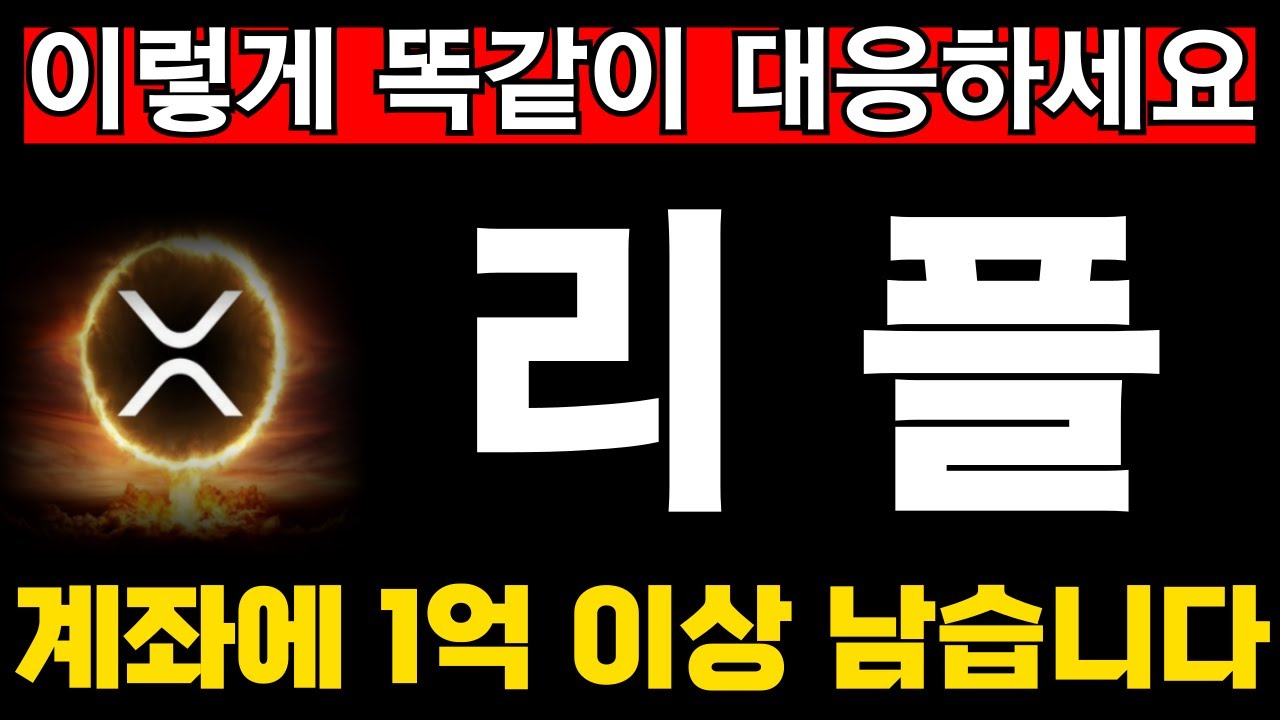 리플 대응이라는건 바로 이런걸 이야기 하는거죠 하지만 리플은 끝까지 갑니다 Xrp 리플xrp 리플전망 리플단타 리플항소 탄핵 Youtube