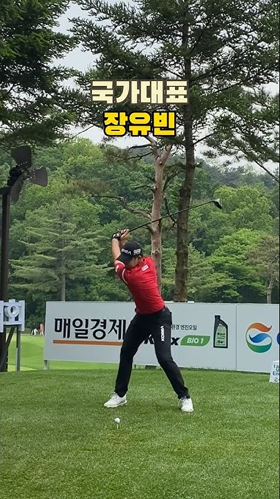 국가대표 장유빈 드라이버스윙⛳️ KPGA GS칼텍스매경오픈 챔피언십🏆 #golfswing - YouTube
