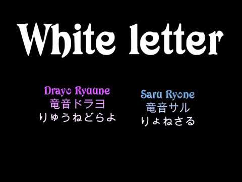 【UTAUカバー】 White letter 【【Drayo Ryuune 「竜音ドラヨ」 & Saru Ryone 「竜音サル ...