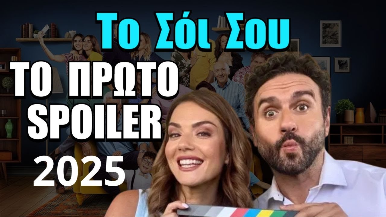 Το Σόι Σου 2025 | Το ΠΡΩΤΟ ΜΕΓΑΛΟ SPOILER Της Βάσως Λασκαράκη - YouTube